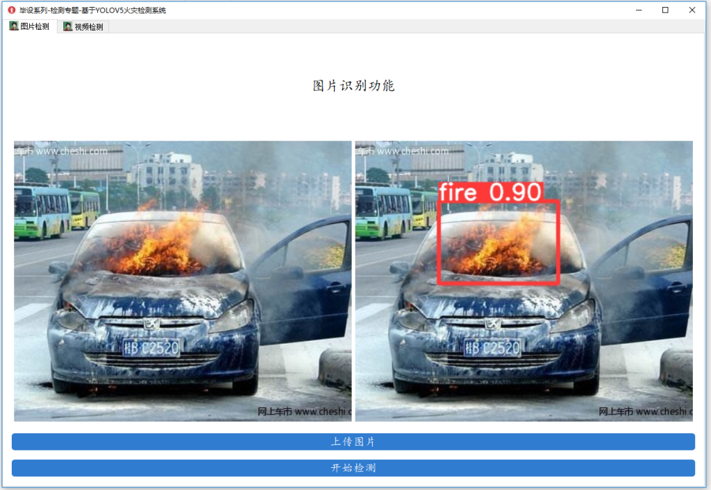 深度学习之基于yolov5的火灾检测系统 索炜达 猿创